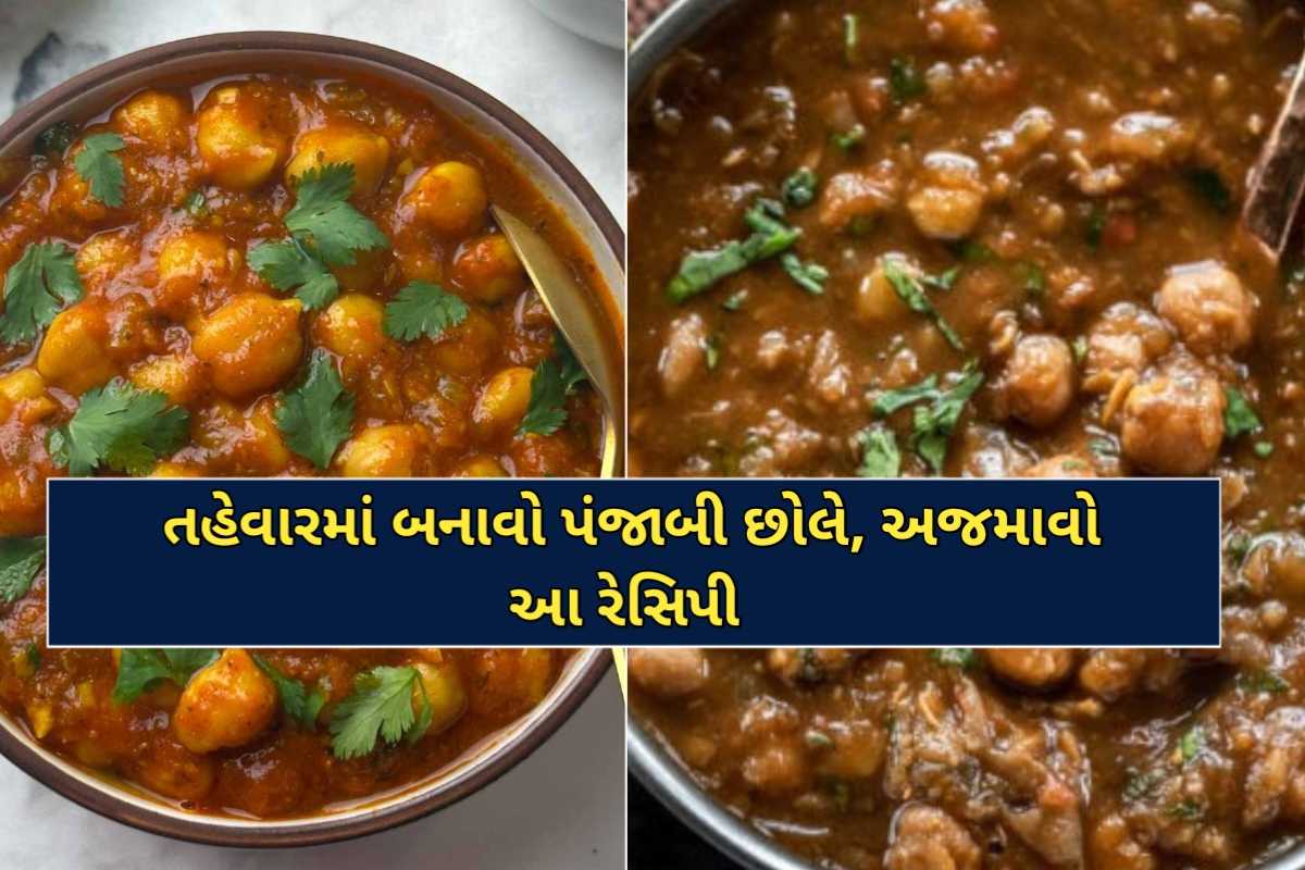 Chole Recipie : રેસ્ટોરન્ટ કરતા બેસ્ટ છોલે બની જશે ઘરે જ, ફક્ત અજમાવો આ ...